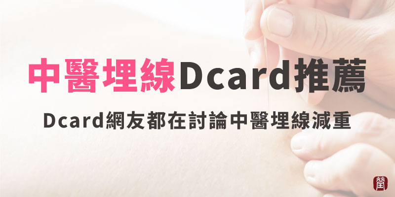 中醫埋線Dcard推薦，你知道Dcard網友都在討論中醫埋線減重嗎？-瑩中醫診所